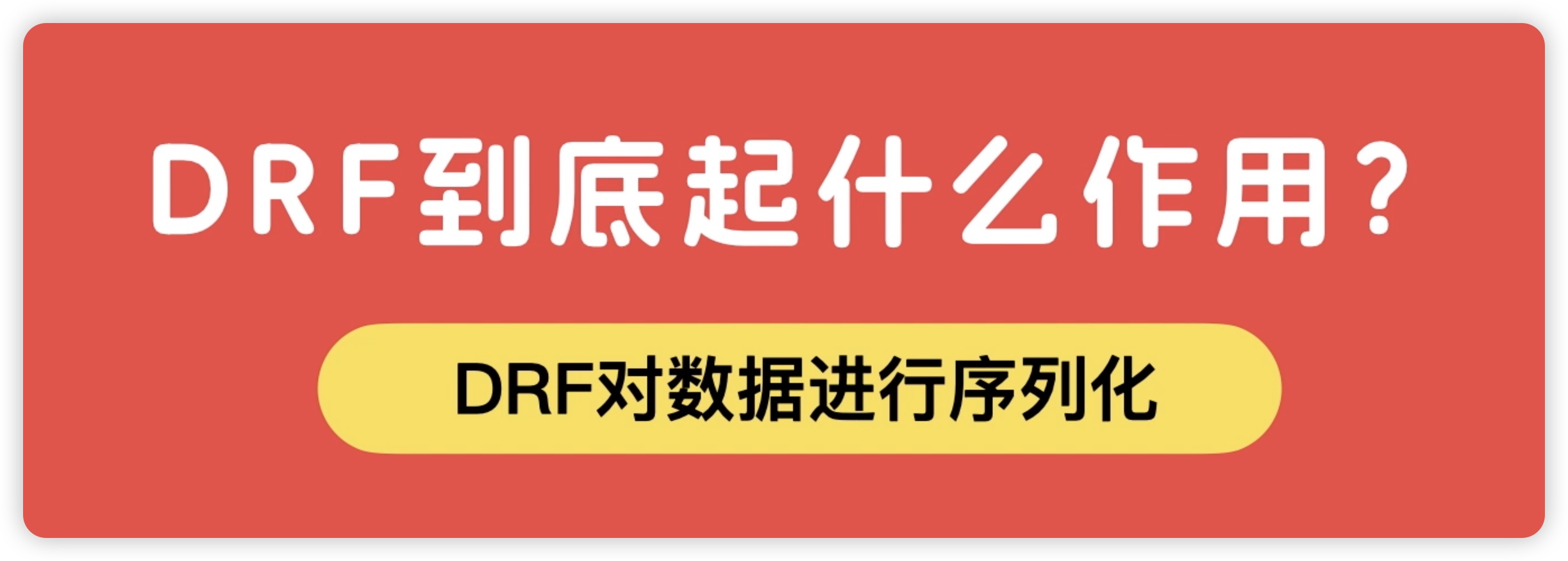 初识DRF | 大熊课堂Andy